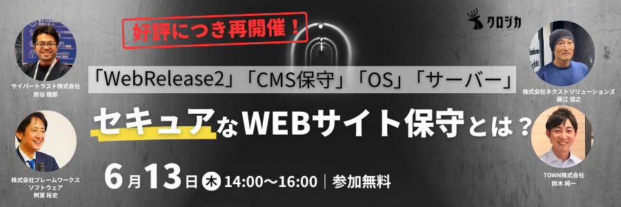 【好評につき再開催！】「WebRelease2」「CMS保守」「OS」「サーバー」 セキュアなWEBサイト保守とは？ | セミナー/ウェビナー/イベント/勉強会検索の「Workship EVENT」